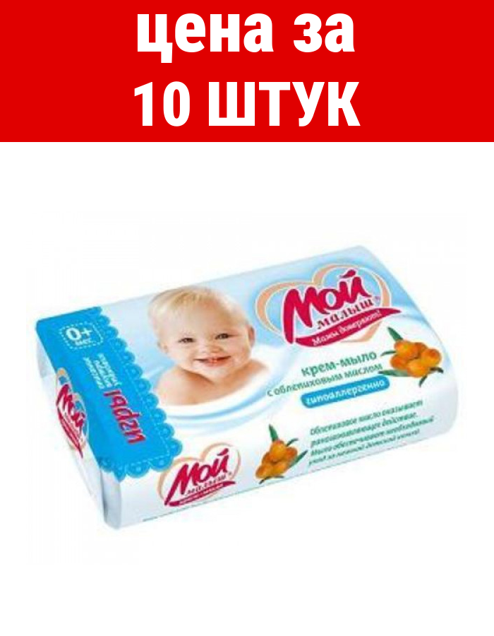 Комплект 10 шт, мыло крем ДЕТ МОЙ малыш 100ГР С облеп маслом нмжк
