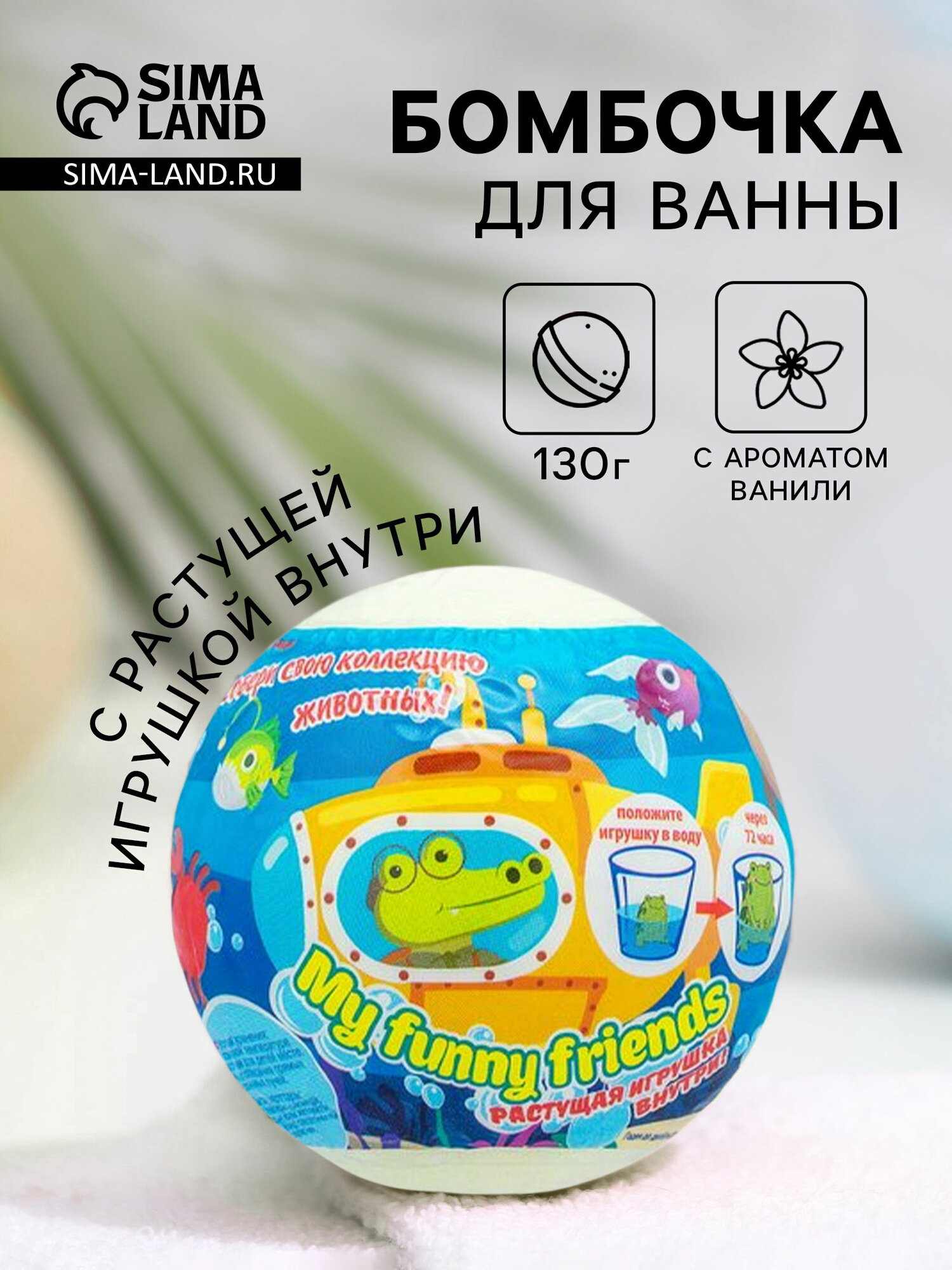 Бомбочка для ванн My funny friends, с растущей игрушкой, 130 г