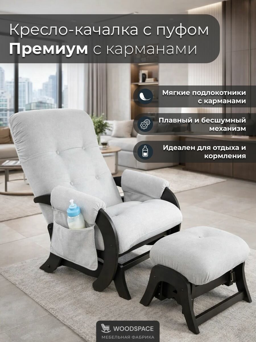 Кресло-качалка Wood Space "Премиум" с пуфом-качалкой и карманами, анатомическое, для отдыха и кормления