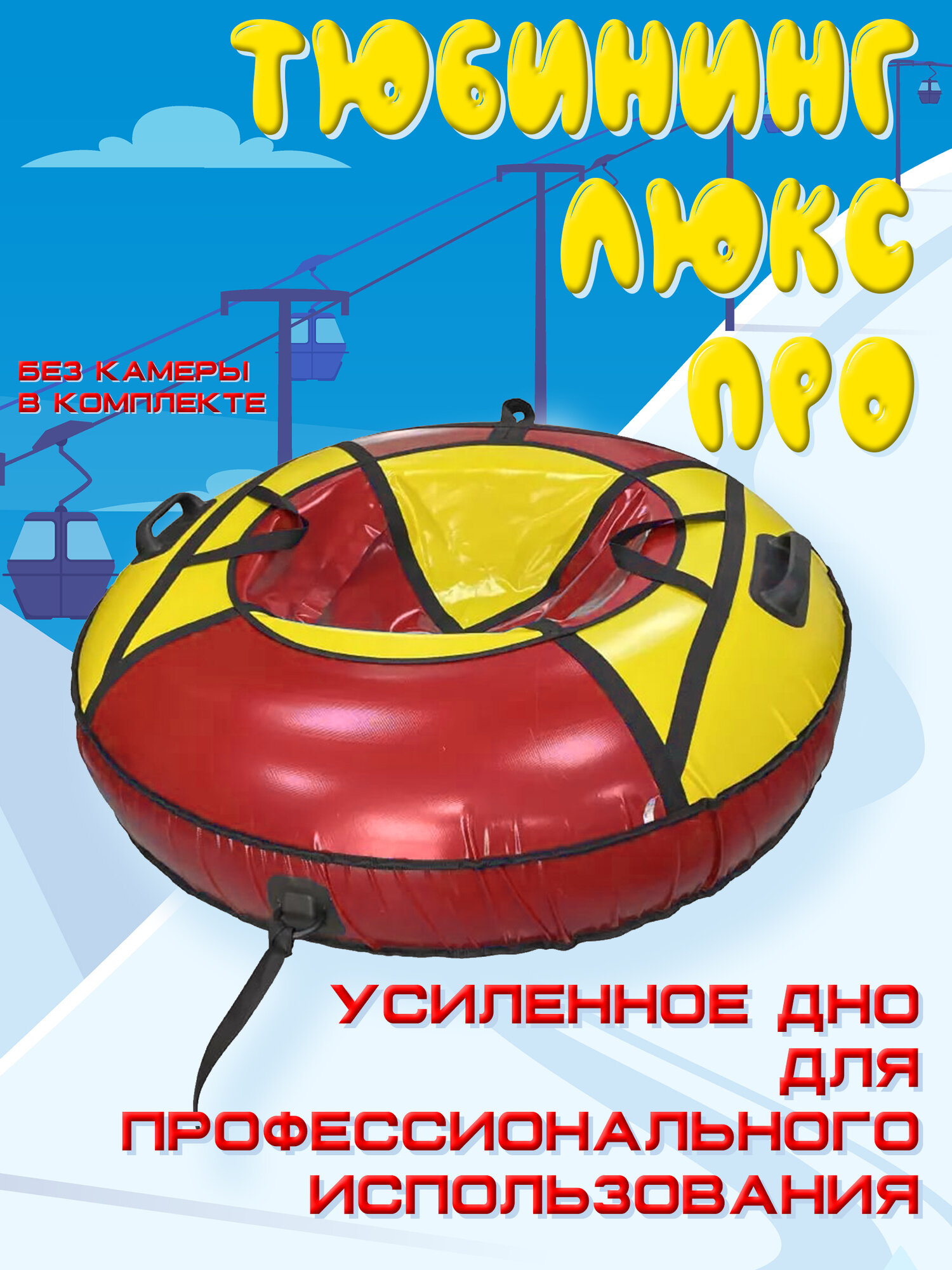 Тюбинг чехол ватрушка Люкс Про 120 см без камеры (красно-желтый)