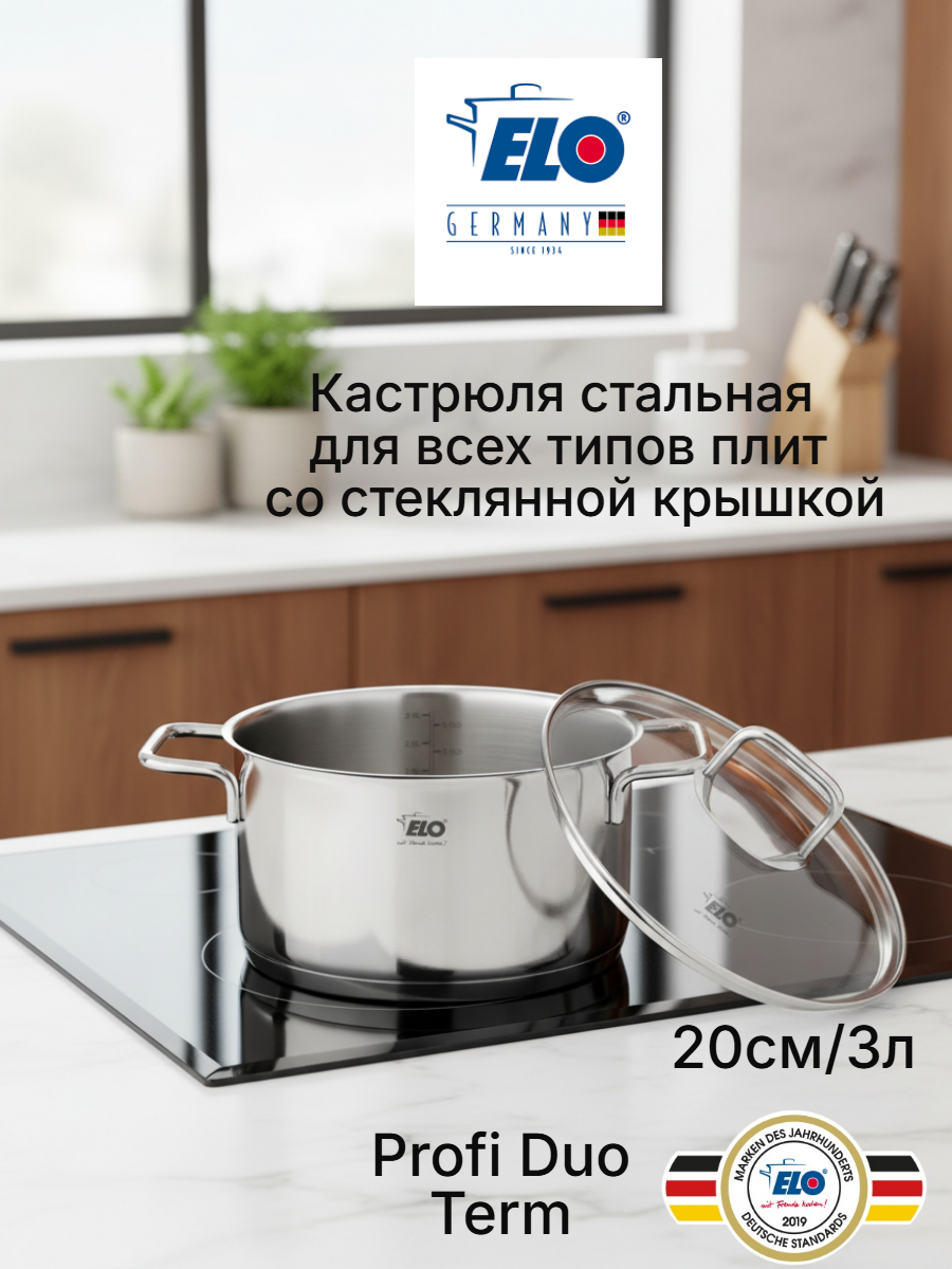 ELO, Profi Duo Therm, Кастрюля из нержавеющей стали 3 л со стеклянной крышкой, для всех типов плит