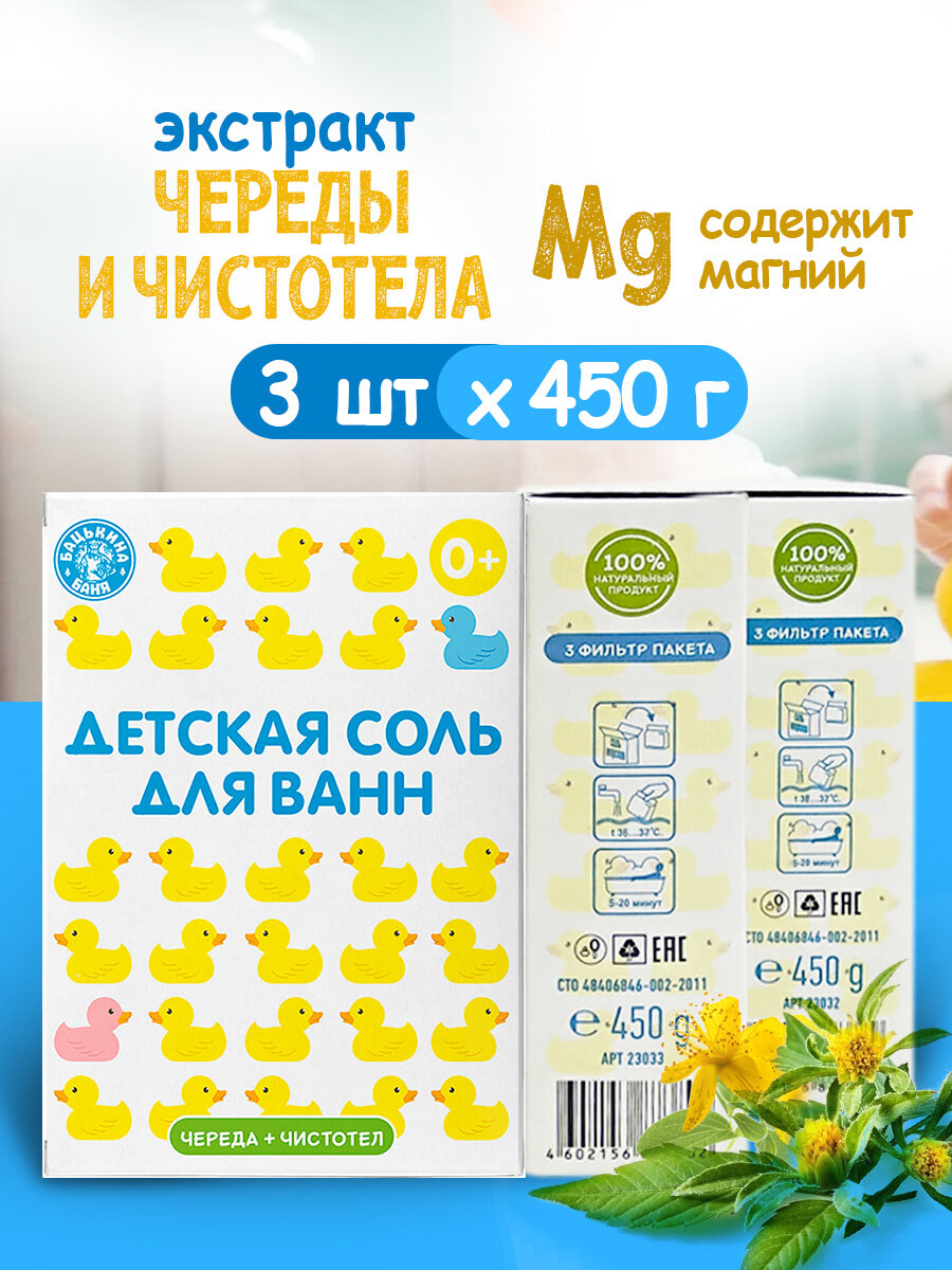 Магниевая морская соль для ванны детская 3 шт по 450 гр с чередой и чистотелом