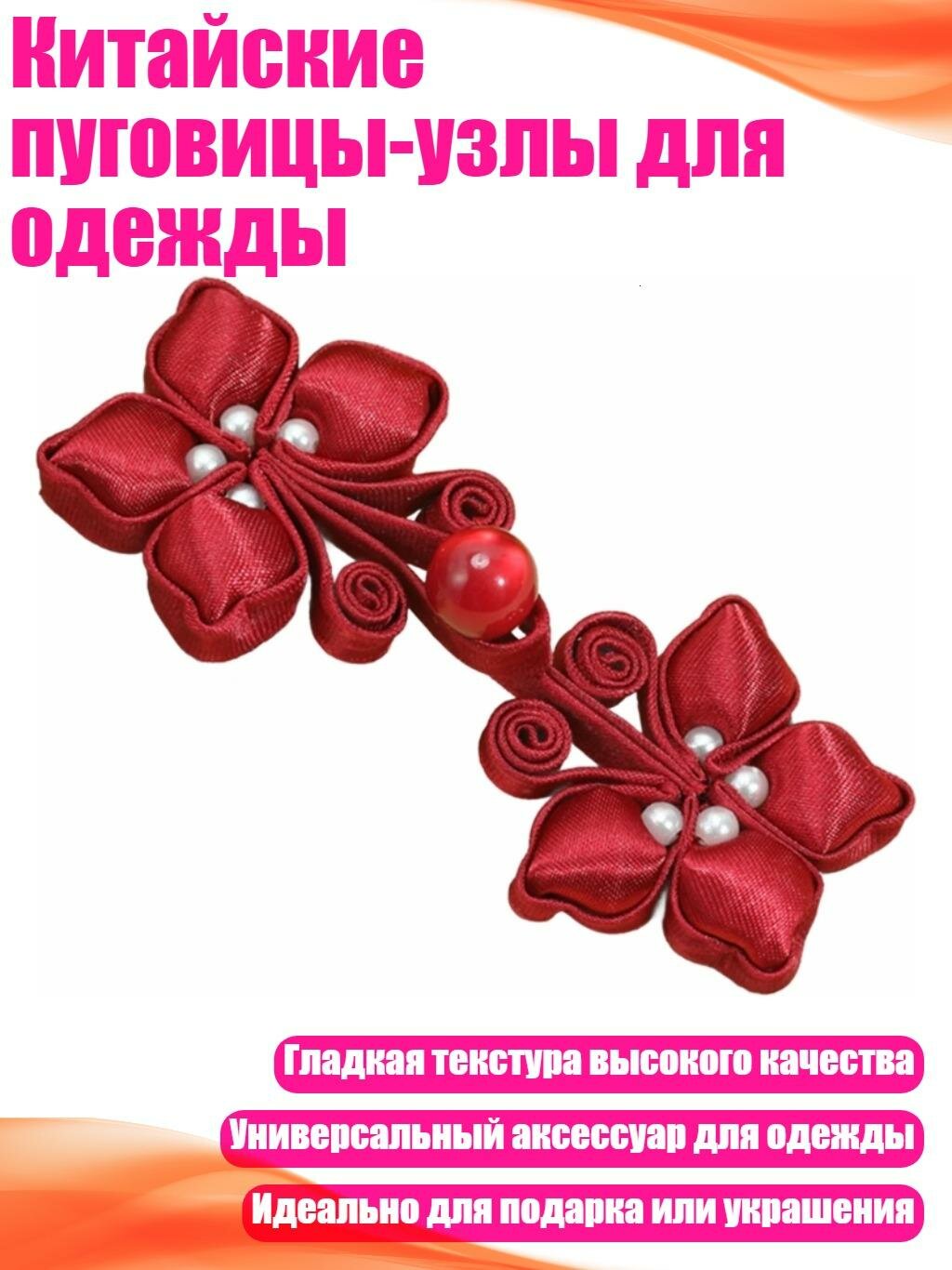 Китайские пуговицы-узлы для одежды, Дата красная