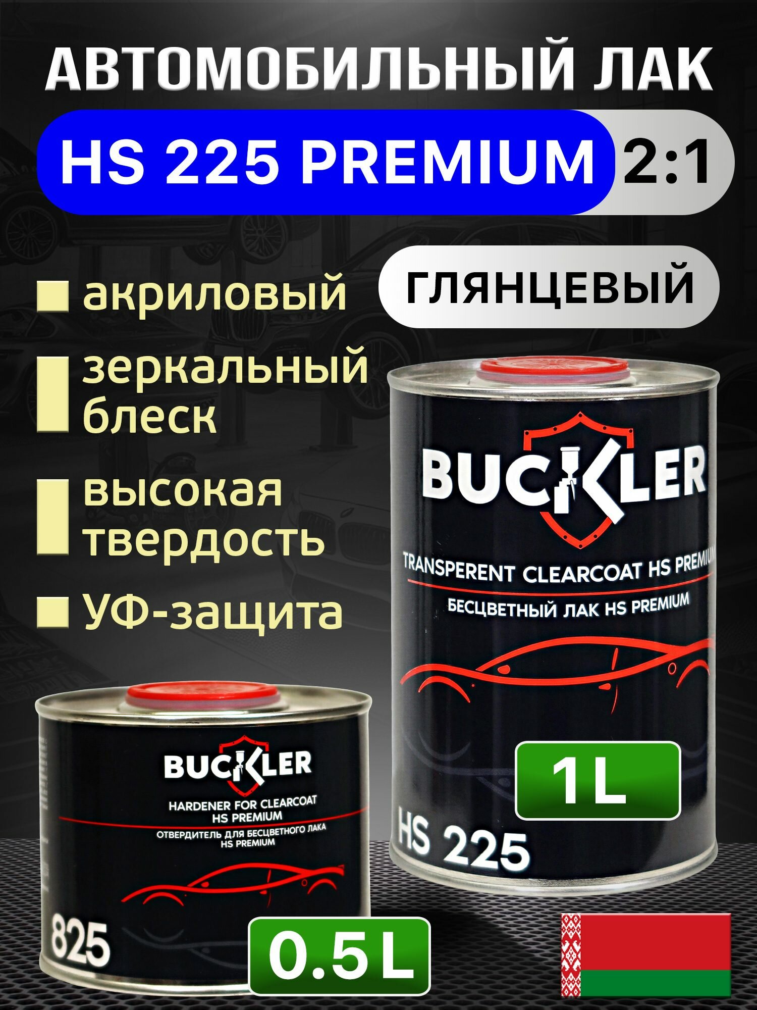 Автомобильный акриловый лак Buckler HS225 (1л+0,5л) Premium комплект с отвердителем 825