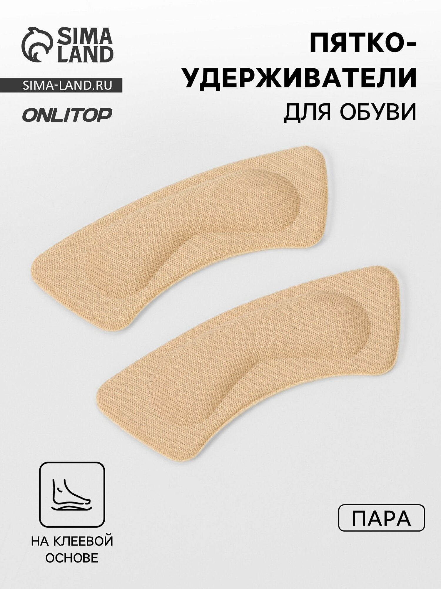 Пяткоудерживатели для обуви, на клеевой основе, 10x3.5 см, пара, бежевые, 5 шт.