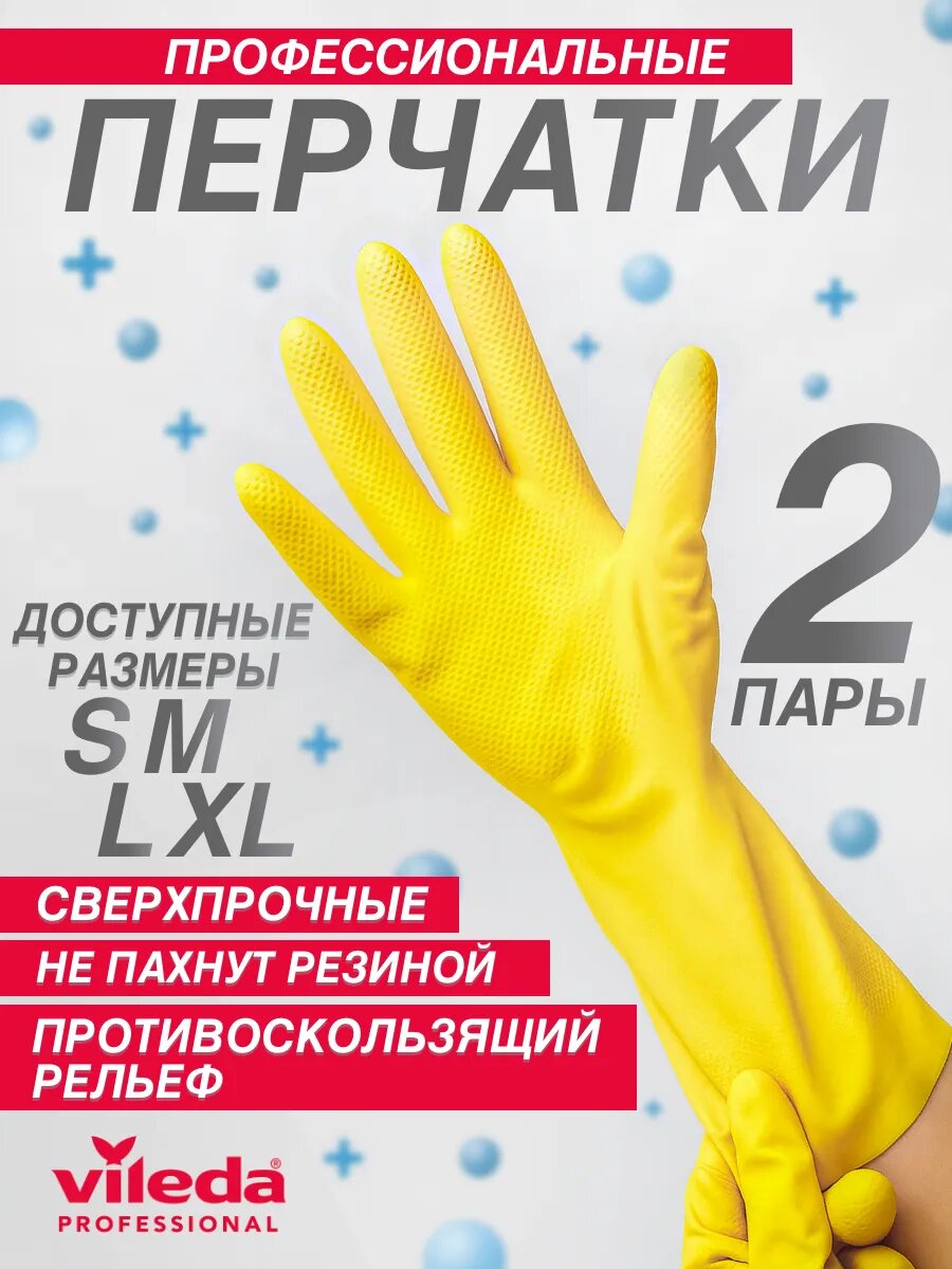 Перчатки хозяйственные для уборки латексные 2 пары