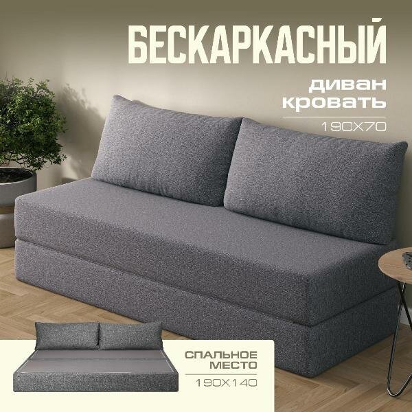 Диван бескаркасный Ami Бруклин темно-серый флок