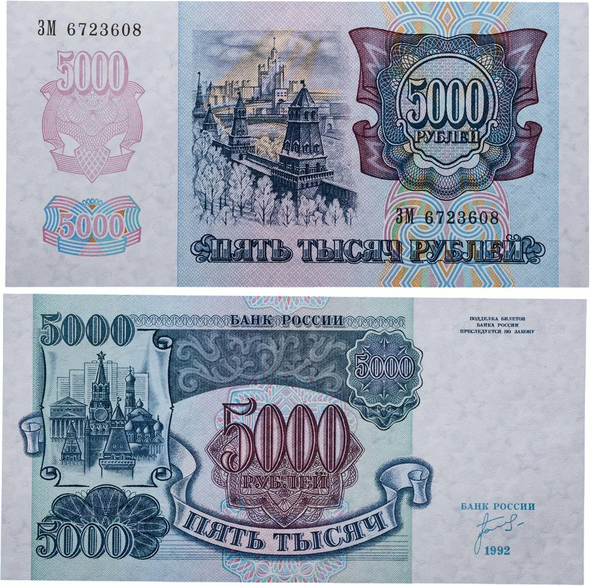 5000 рублей 1992 год Серия ЗМ