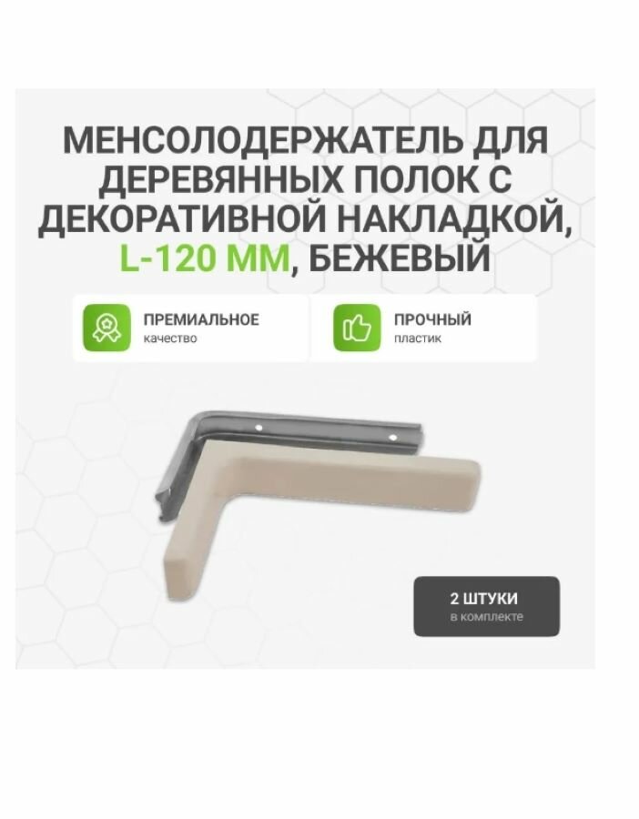 Кронштейн для деревянных полок с декоративной накладкой L-120 мм бежевый 2 шт