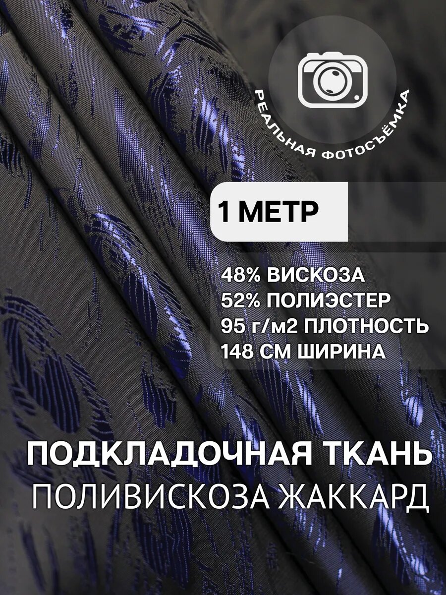 Подкладочная ткань жаккард для шитья и рукоделия