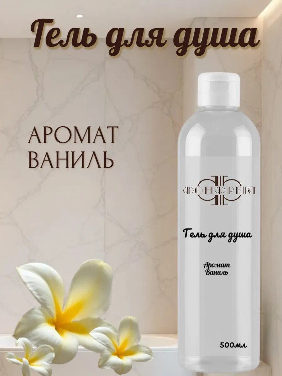 Гель для душа с ароматом ванили 500мл