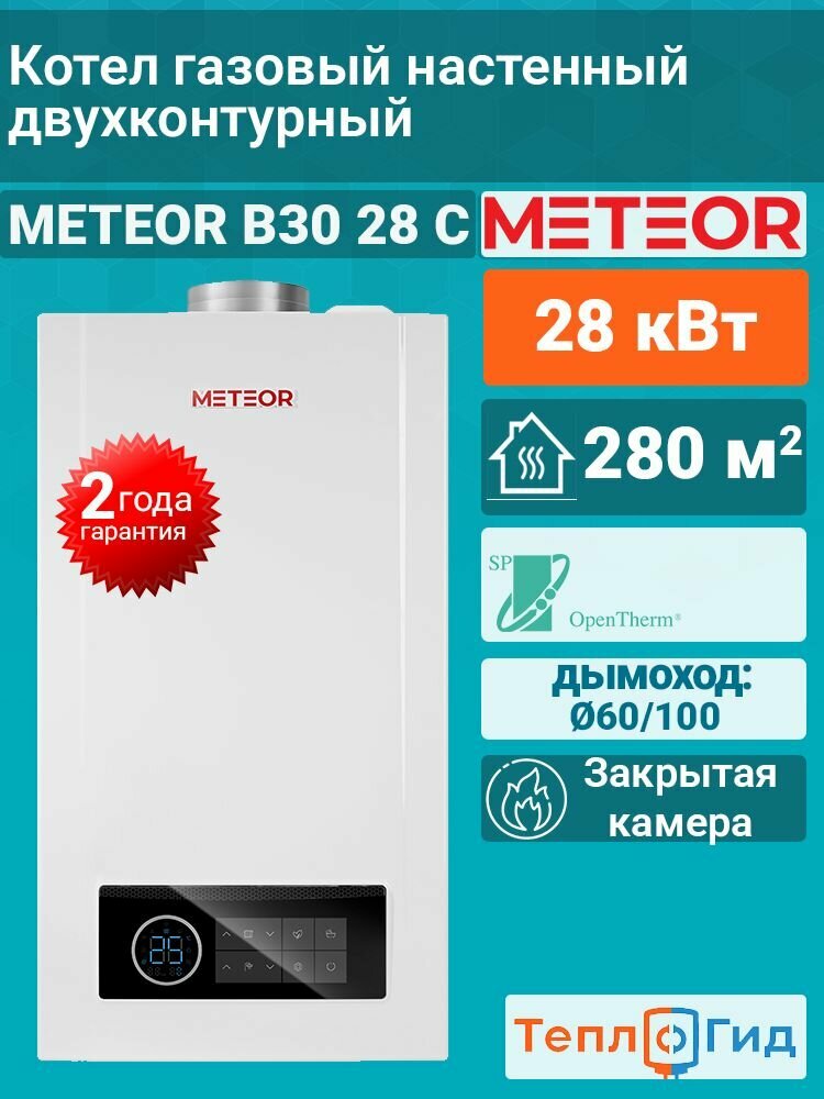 Газовый котел (28 кВт.) METEOR B30 28C (280 кв. м.) двухконтурный / турбированный