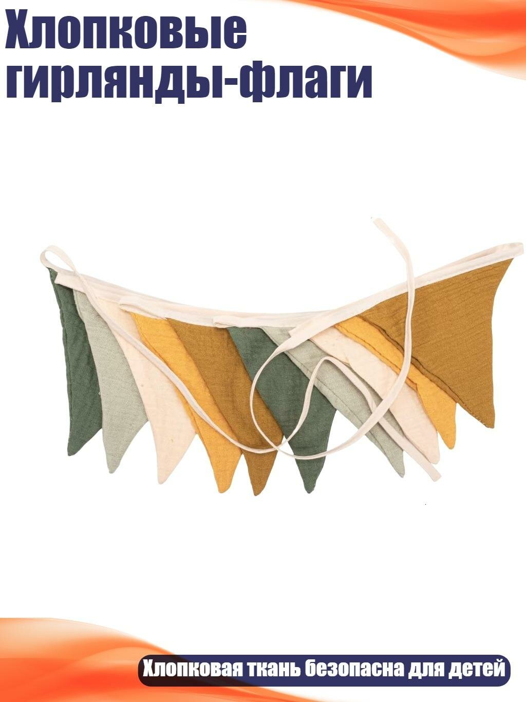 Хлопковые гирлянды-флаги, 5