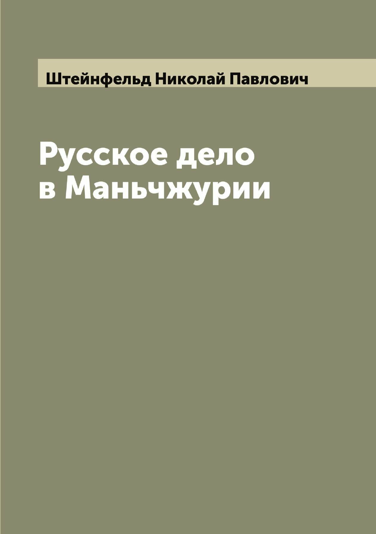 Русское дело в Маньчжурии