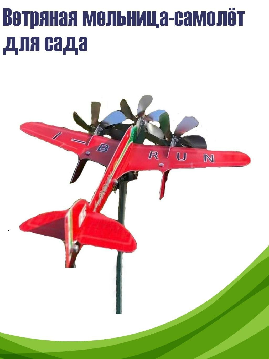 Ветряная мельница-самолёт для сада