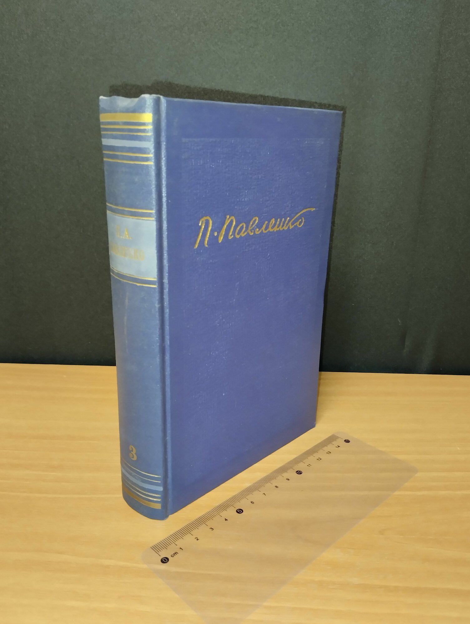 Собрание сочинений. Том 3. П. А. Павленко. 1953