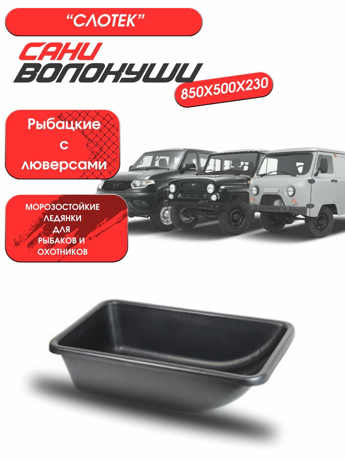 Сани волокуши рыбацкие с люверсами длина 85 см (850x500x235) "Слотек"