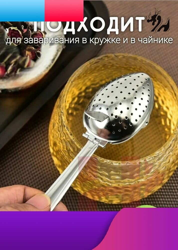 Ситечко для заваривания чая(Ложка)