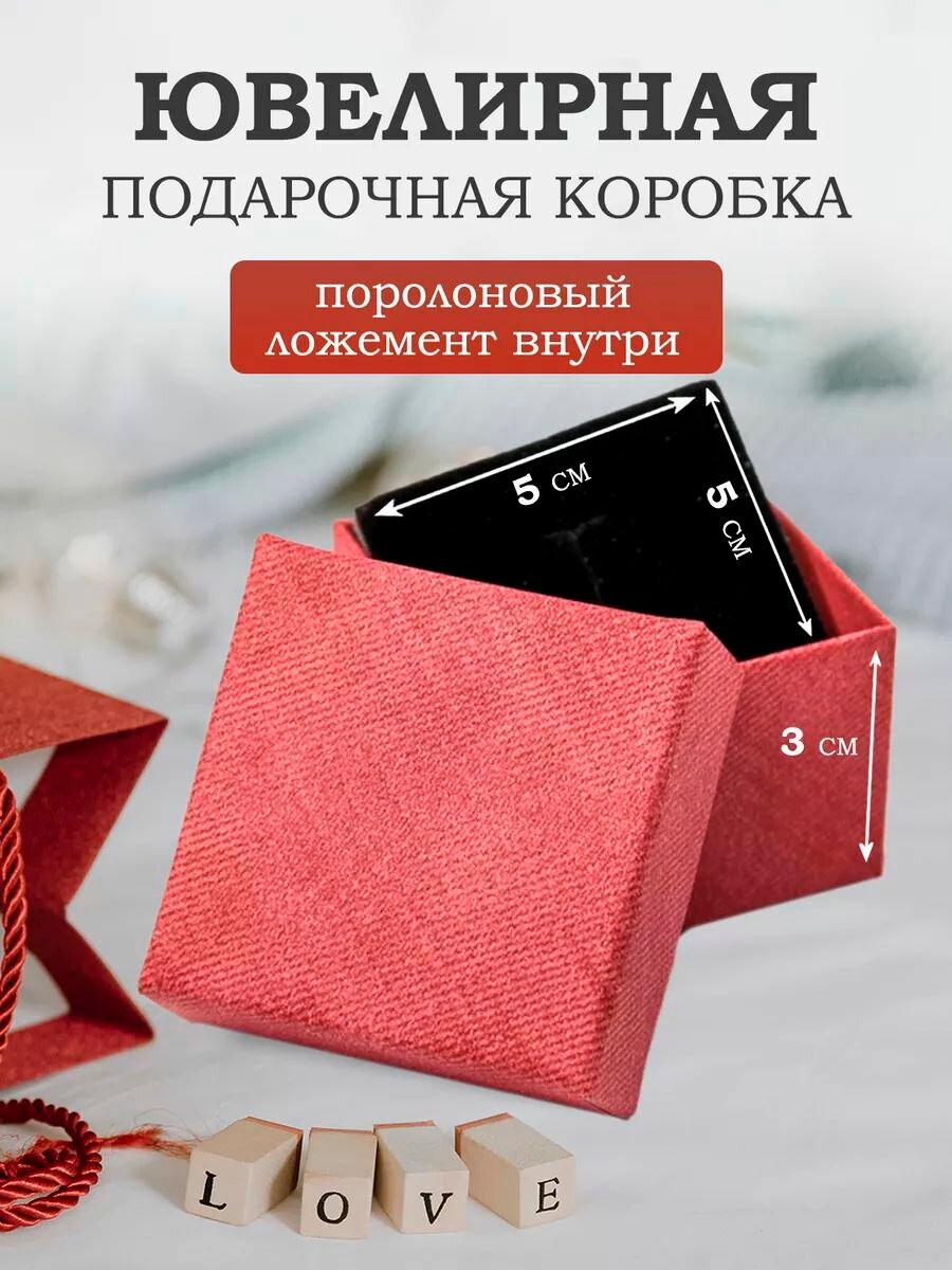Ювелирная подарочная коробка для украшений 5х5 см