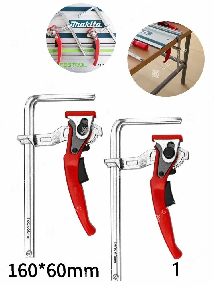 Рычажный струбцинный зажим F-типа для направляющих циркулярной пилы (160*60 мм, 1шт.)