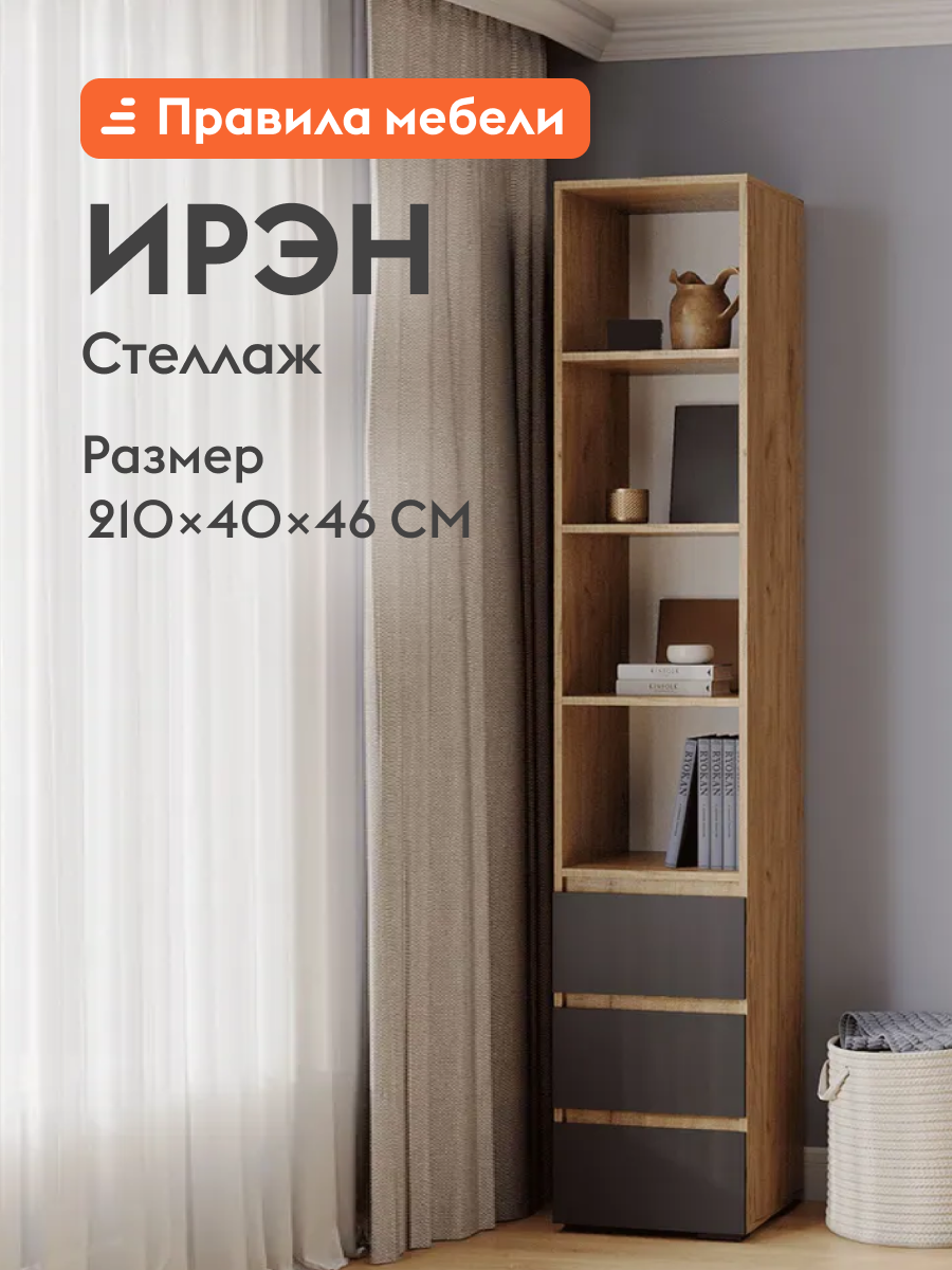 Стеллаж Ирэн, прямой, с ящиками, 40х46х210 см, Дуб Крафт золотой / Графит серый