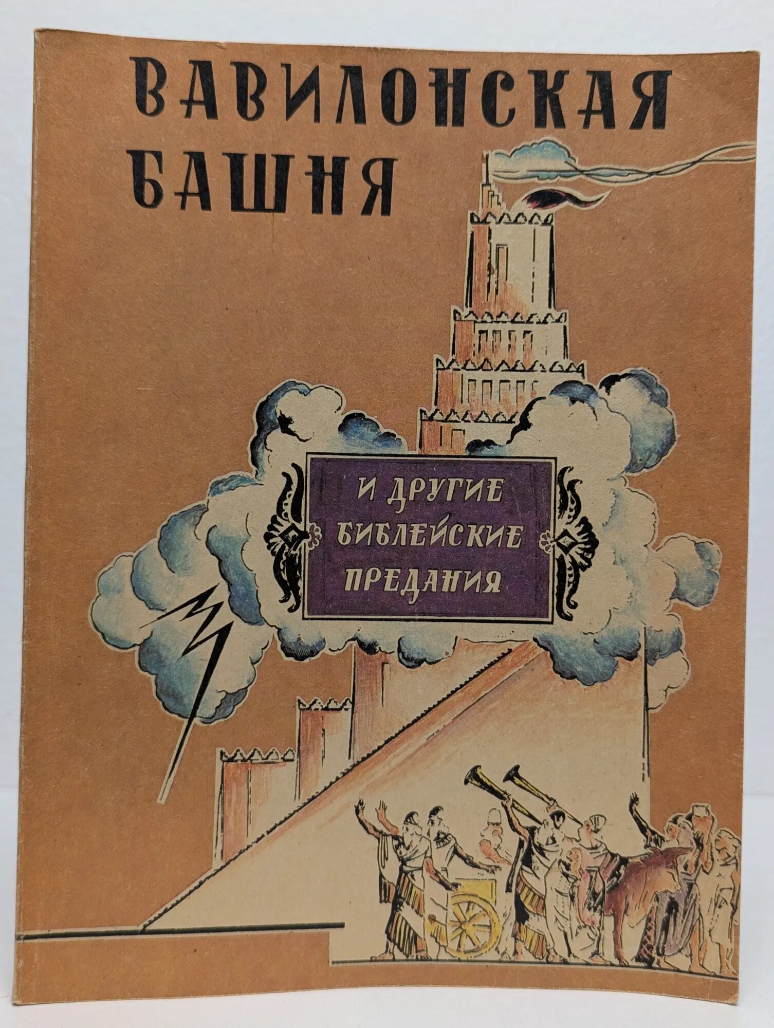 Вавилонская башня и другие библейские предания Чуковский Корней Иванович (ред.) 1990