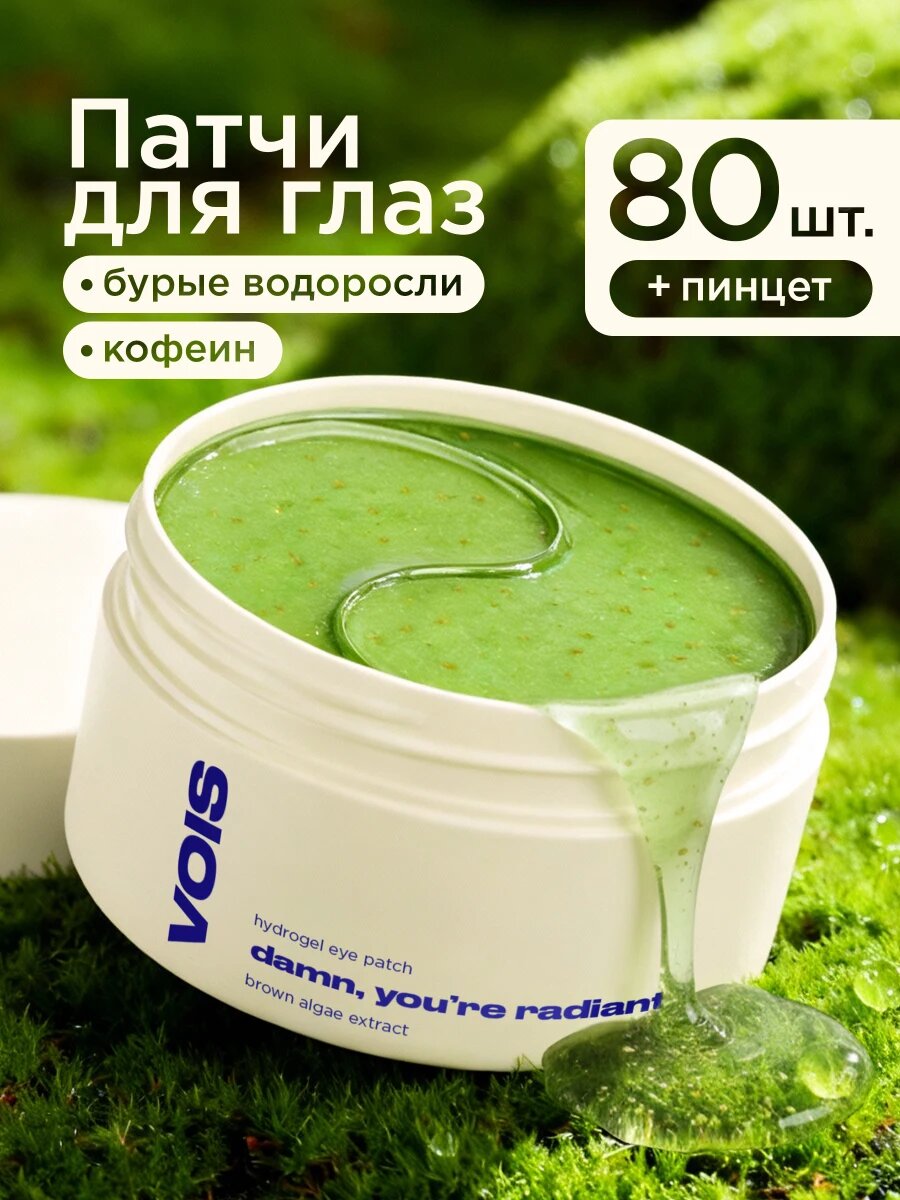 Патчи VOIS, от отеков, мешков, для кожи вокруг глаз, гидрогелевые, 80 штук