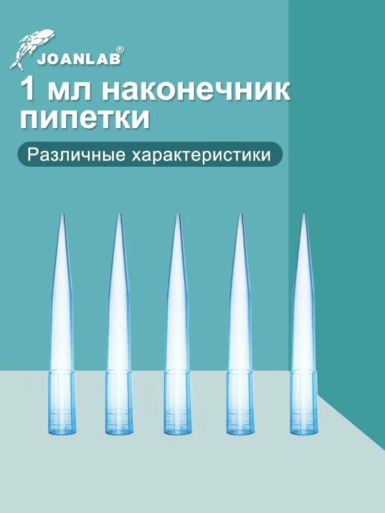JOANLAB лабораторные наконечники для пипеток 1мл микропипетки химические лабораторные принадлежности