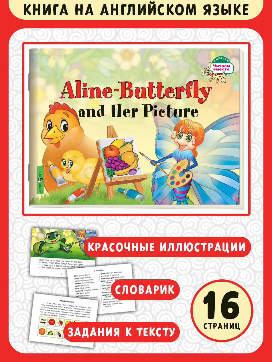 Благовещенская Татьяна Александровна. Бабочка Алина и ее картина. Aline-Butterfly and Her Picture. Читаем вместе