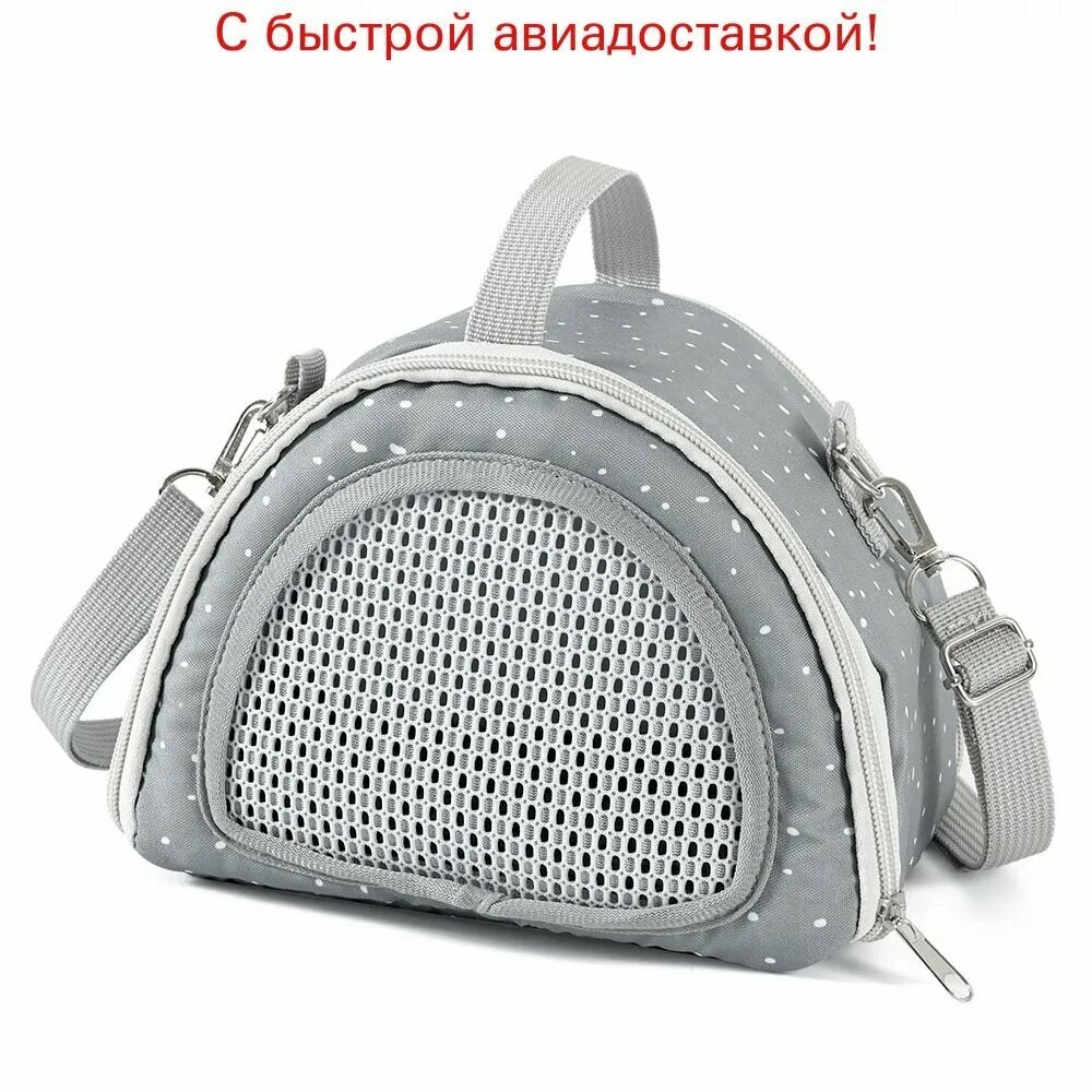 Сумка переноска для грызунов, крыс, хомяков / домик клетка на прогулку, в путешествие для грызунов