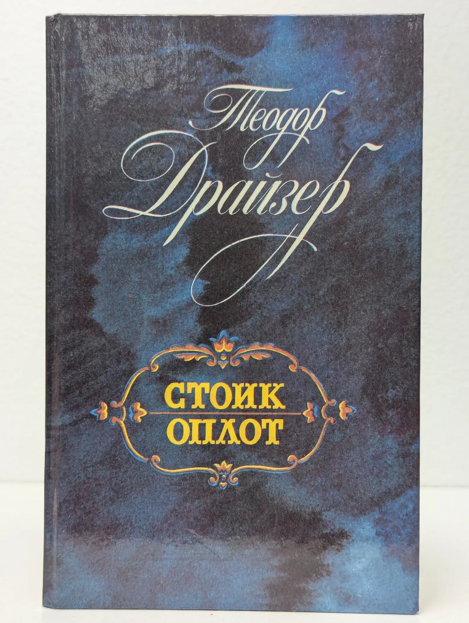Стоик. Оплот Драйзер Теодор 1989