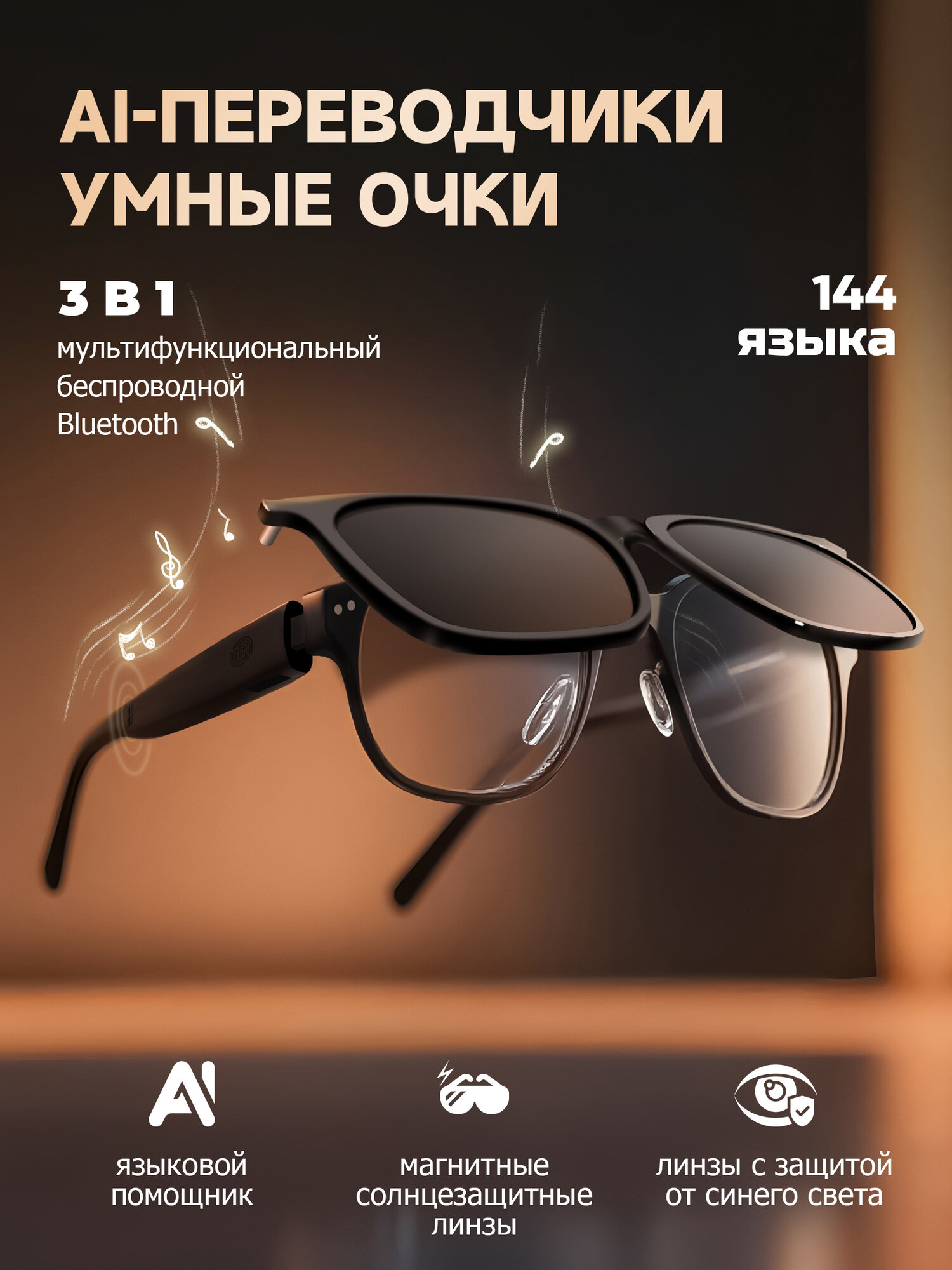 Умные блютус очки с AI-переводом в реальном времени, защитой от синего света и наушники переводчики беспроводные