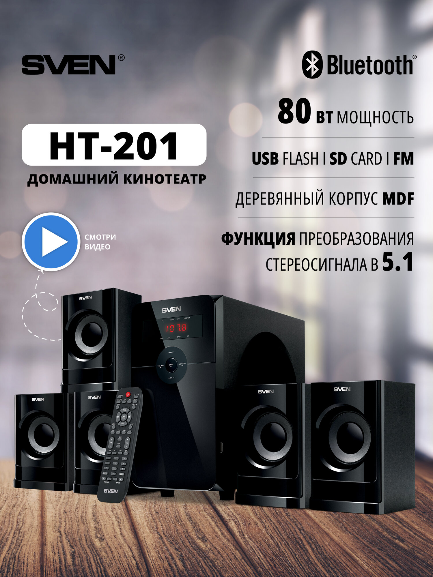 АС HT-201, черный (80 Вт, Bluetooth, пульт, дисплей, FM, USB, SD)