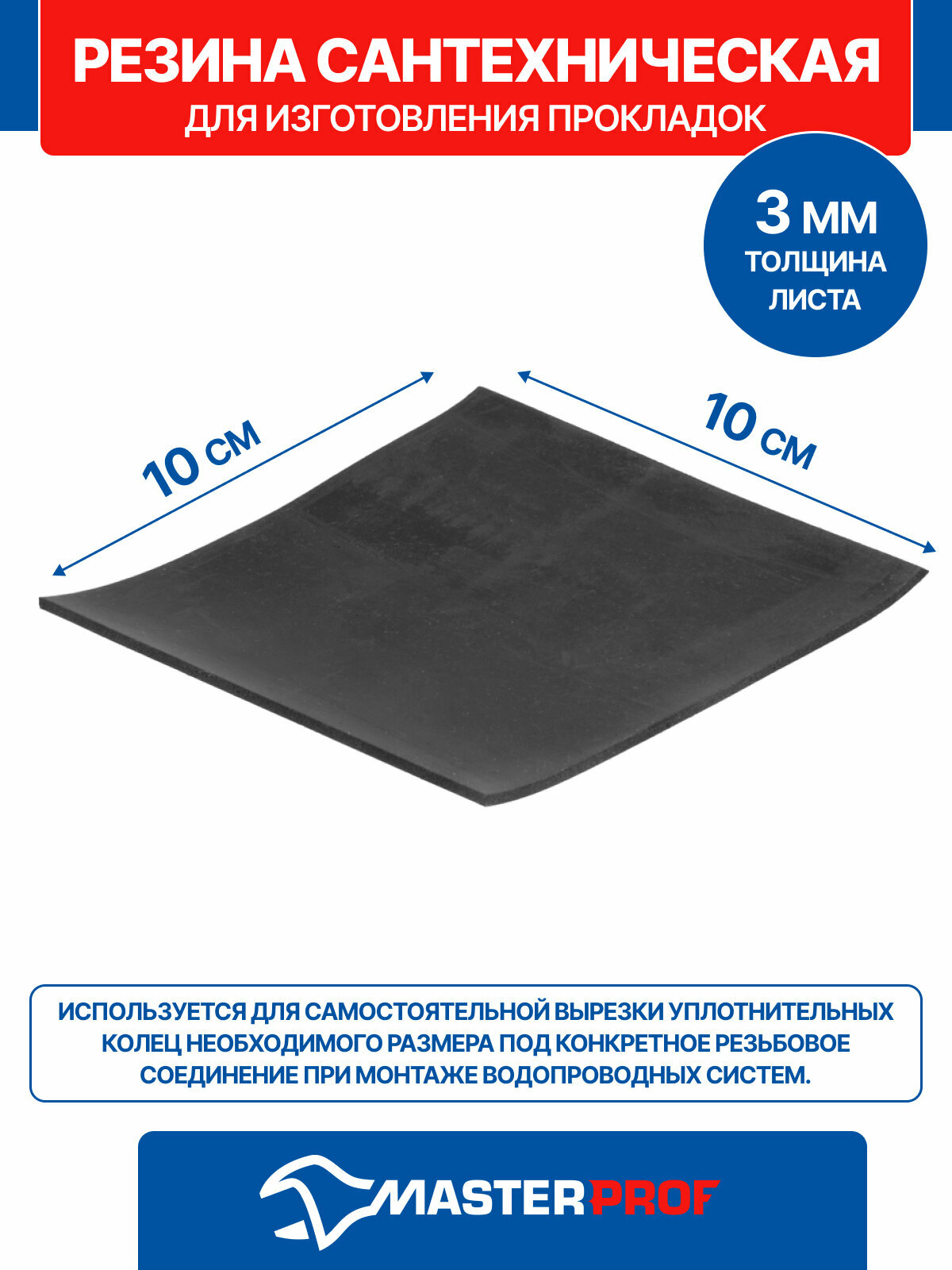 Резина сантехническая для изготовления прокладок 10 х 10 см (толщина 3 мм)