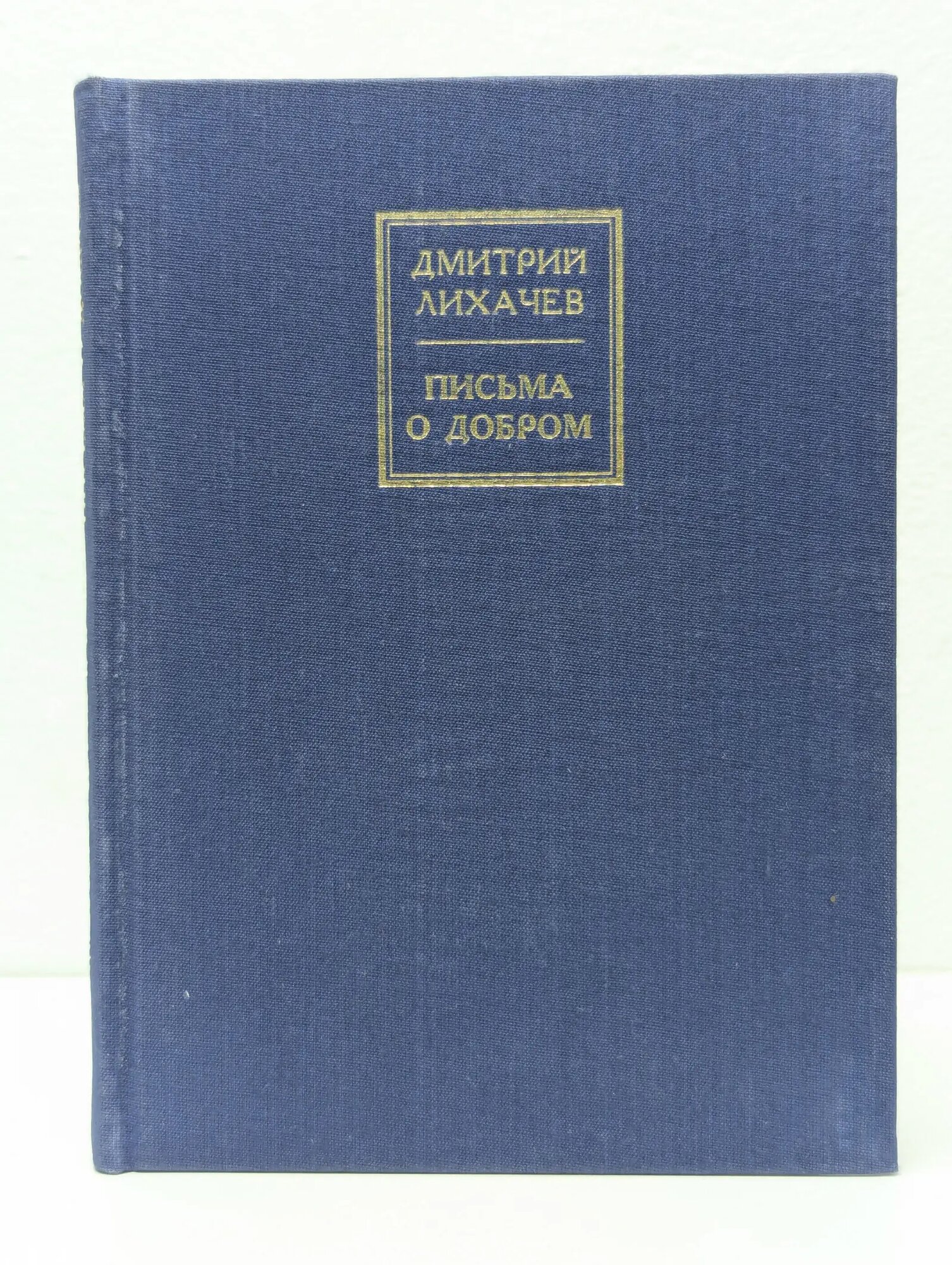 Письма о добром Лихачев Дмитрий Сергеевич 1994