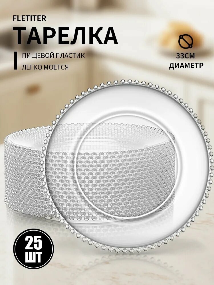 Fletiter Тарелка "прозрачные тарелки для банкета" 33 см 12 шт серебристый