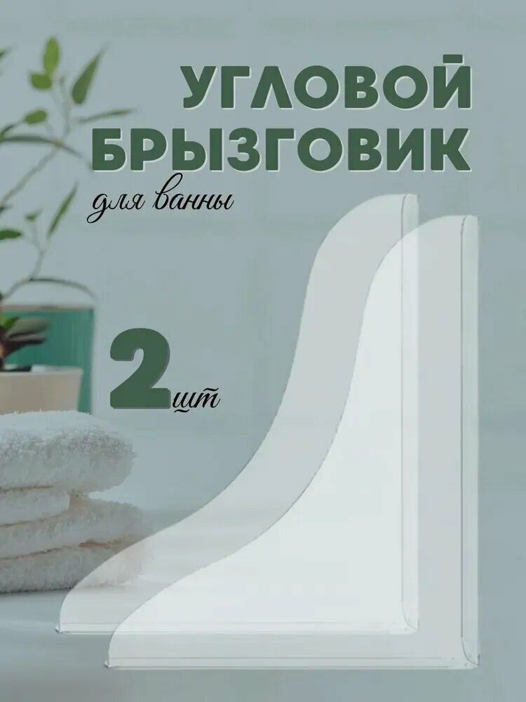 Акриловая барьерная придорожная ванна с универсальным ограничителем воды, брызгозащищенная, 18,5 * 20 см, две слева и справа