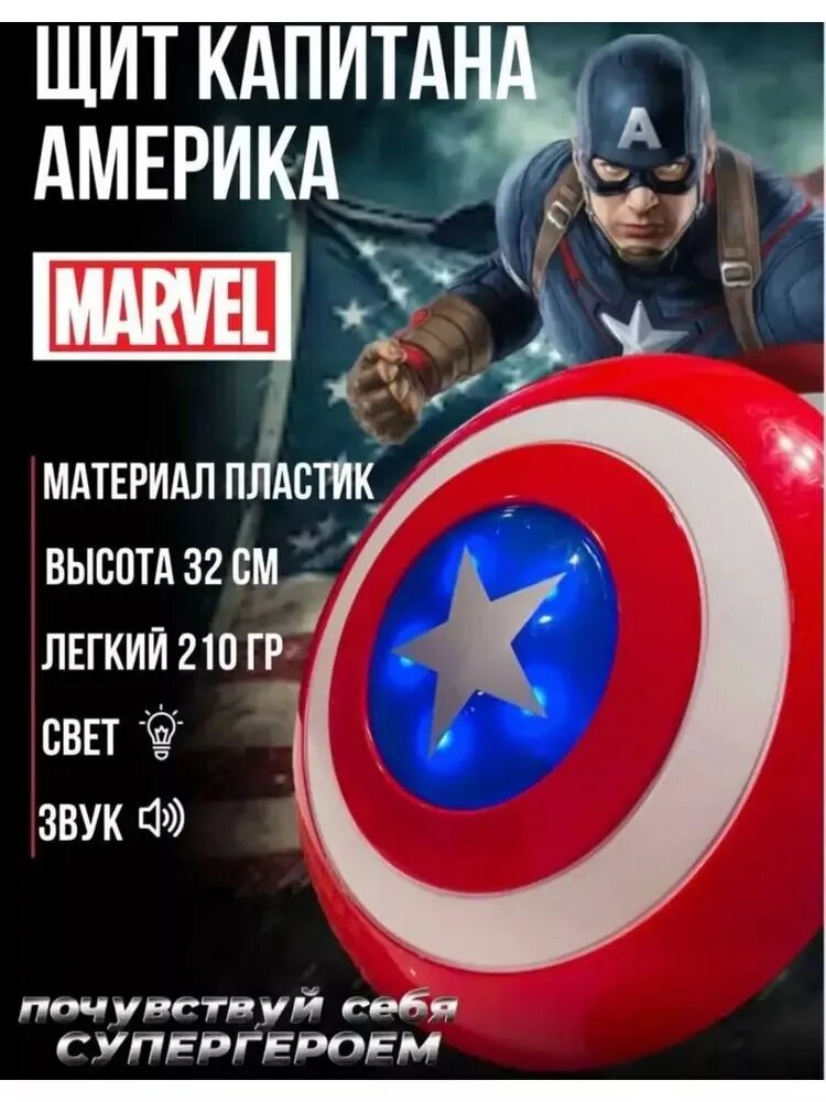 Щит Капитана Америки MARVEL, материал пластик, высота 32 см, вес 210 гр, со светом и звуком