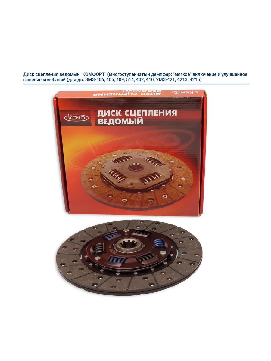 Диск сцепления ведомый "комфорт" для змз, умз