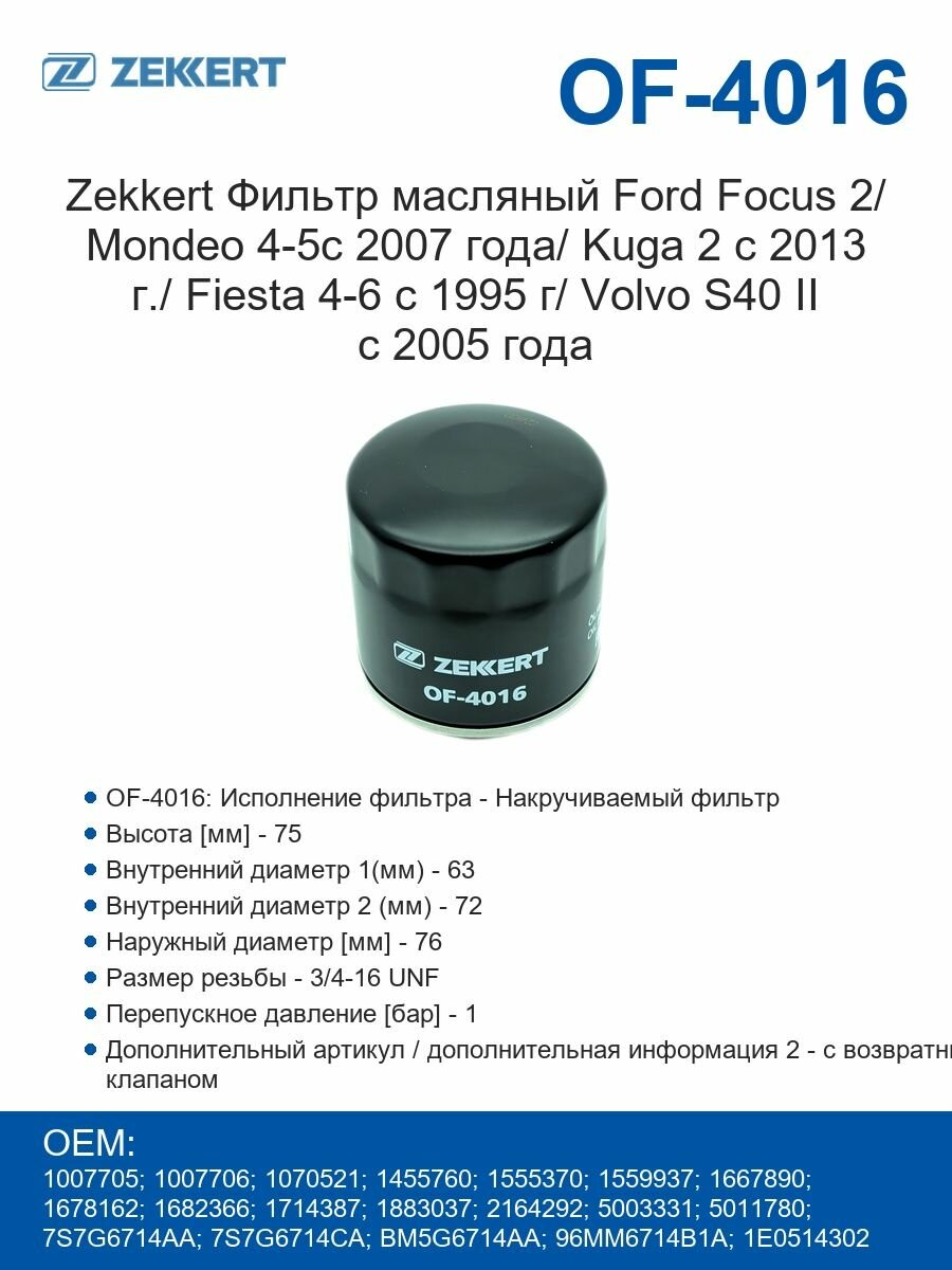 Zekkert Фильтр масляный Ford Focus 2/ Mondeo 4-5с 2007 года/ Kuga 2 с 2013 г./ Fiesta 4-6 с 1995 г/ Volvo S40 II с 2005 года