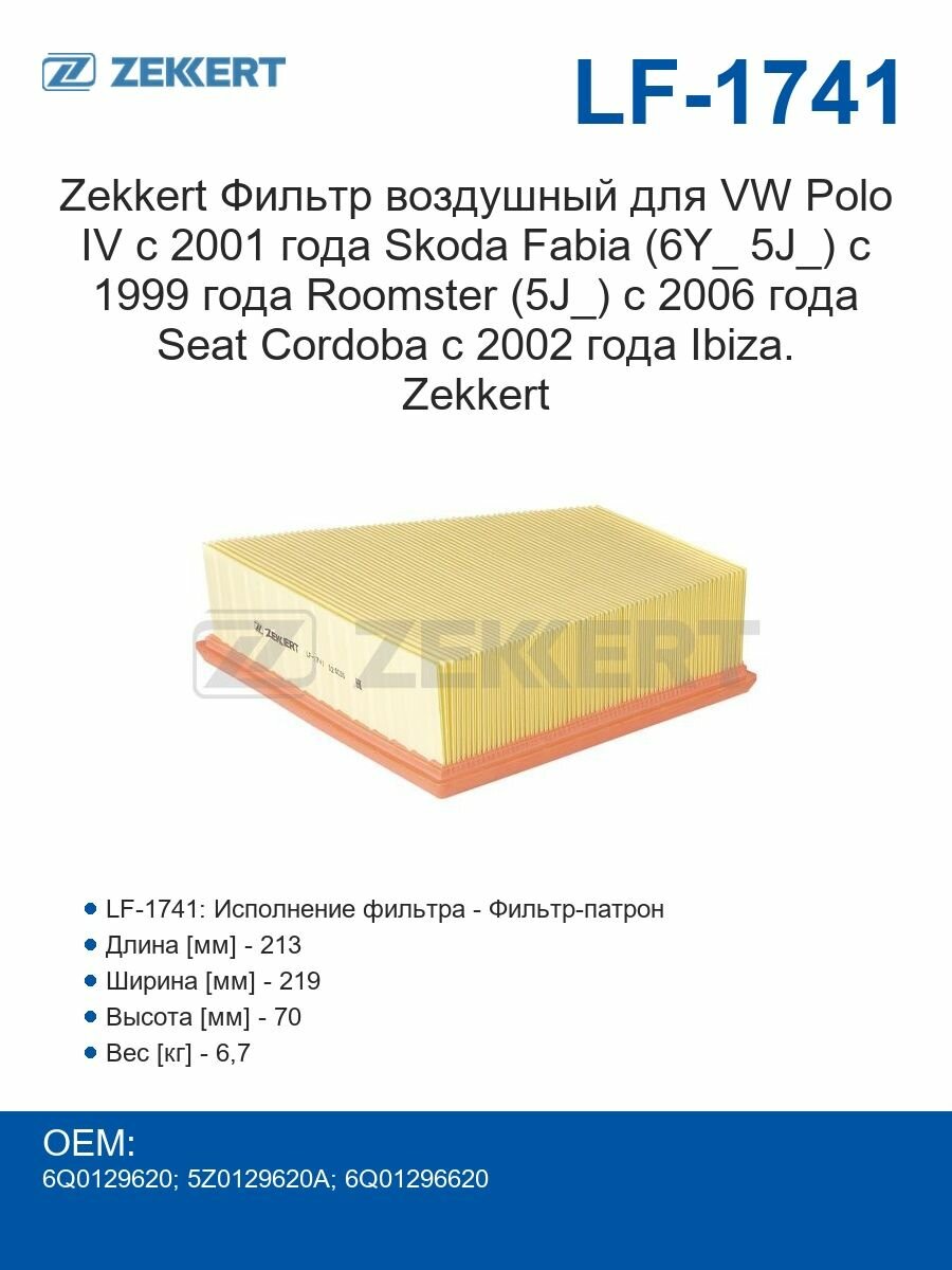Zekkert Фильтр воздушный для VW Polo IV с 2001 года Skoda Fabia (6Y_ 5J_) с 1999 года Roomster (5J_) с 2006 года Seat Cordoba с 2002 года Ibiza. Zekkert