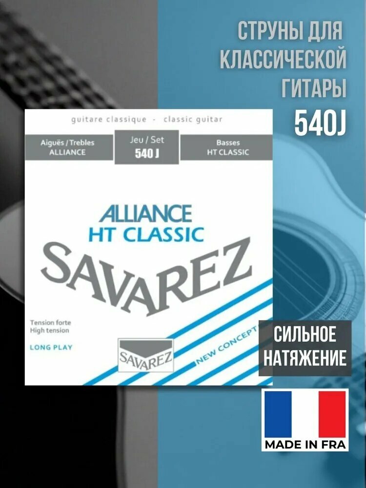 Струны для классической гитары Savarez 540J Alliance HT Classic, сильное натяжение, посеребренный, Комплект