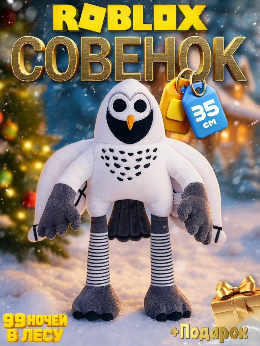 99 ночей в лесу роблокс Сова мягкая игрушка