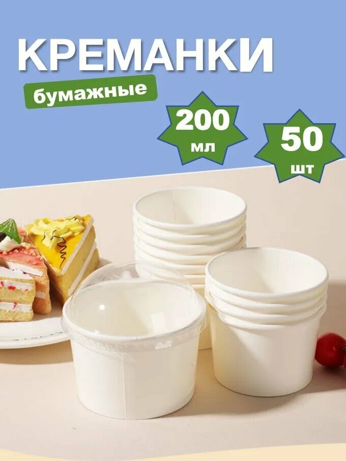 Креманки бумажные одноразовые для мороженого и десертов 200 мл. 50 шт. белые
