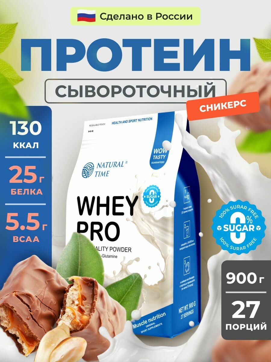 Протеин сывороточный, Whey Protein, Natural Time 100% натуральный, без сахара, премиум протеин со вкусом сникерса