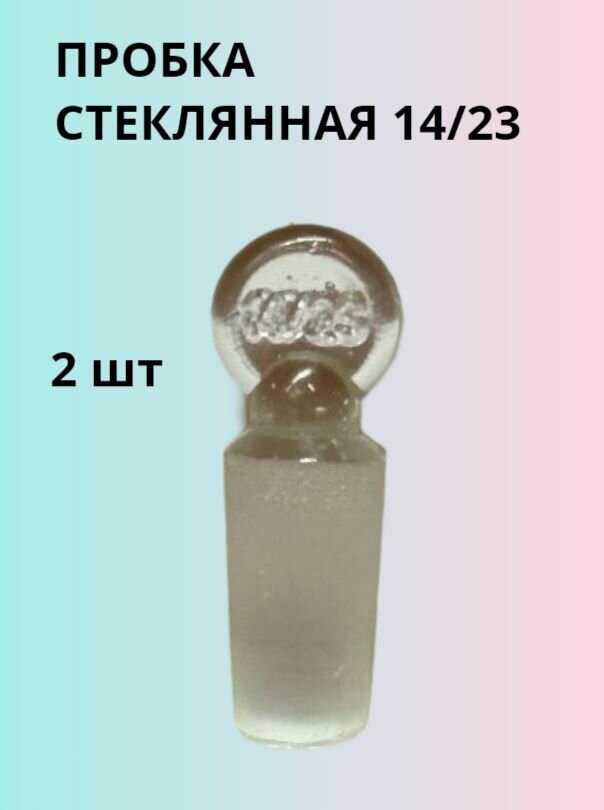 Пробка стеклянная шлиф 14/23 2 шт