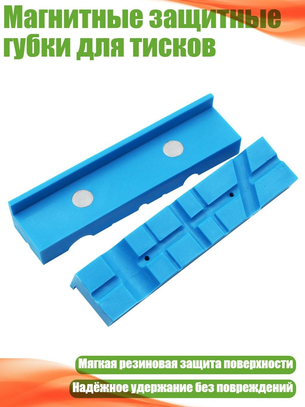 Магнитные защитные губки для тисков