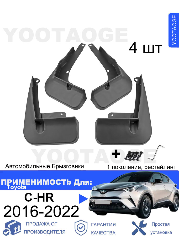 Крыло автомобильное, арт. YOOTAOGE Брызговики для Toyota C-HR(Тойота С-ХР ) 1.2L 2.0L 2016 2017 2018 2019 2020 2021 2022 комплект 4 шт, на передние и задние колеса Автозапчасти аксессуары защиты
