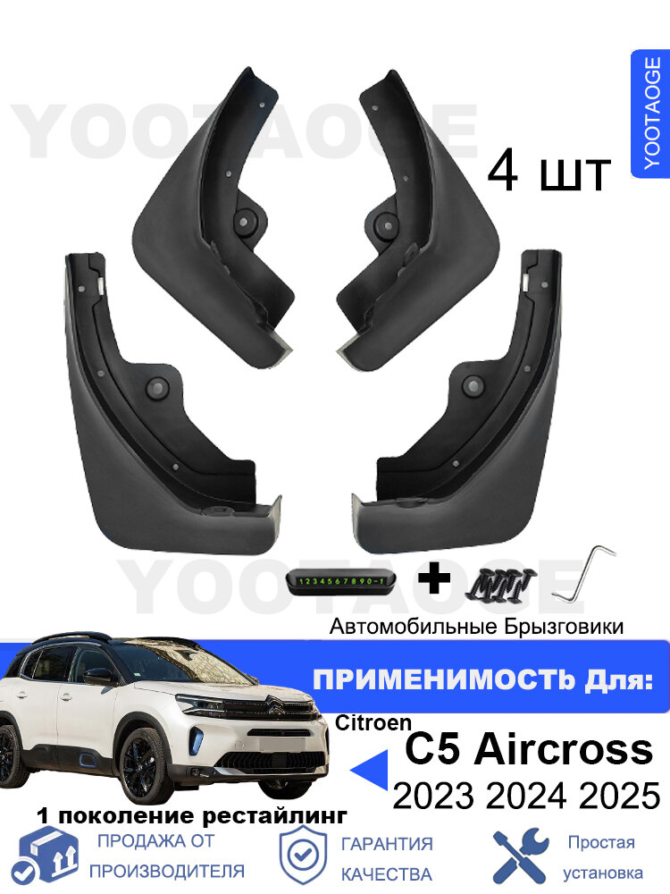 Крыло автомобильное, арт. YOOTAOGE Брызговики для Citroen C5 Aircross 1 поколение рестайлинг 2023 2024 2025 комплект 4 шт, на передние и задние колеса Автозапчасти аксессуары защиты
