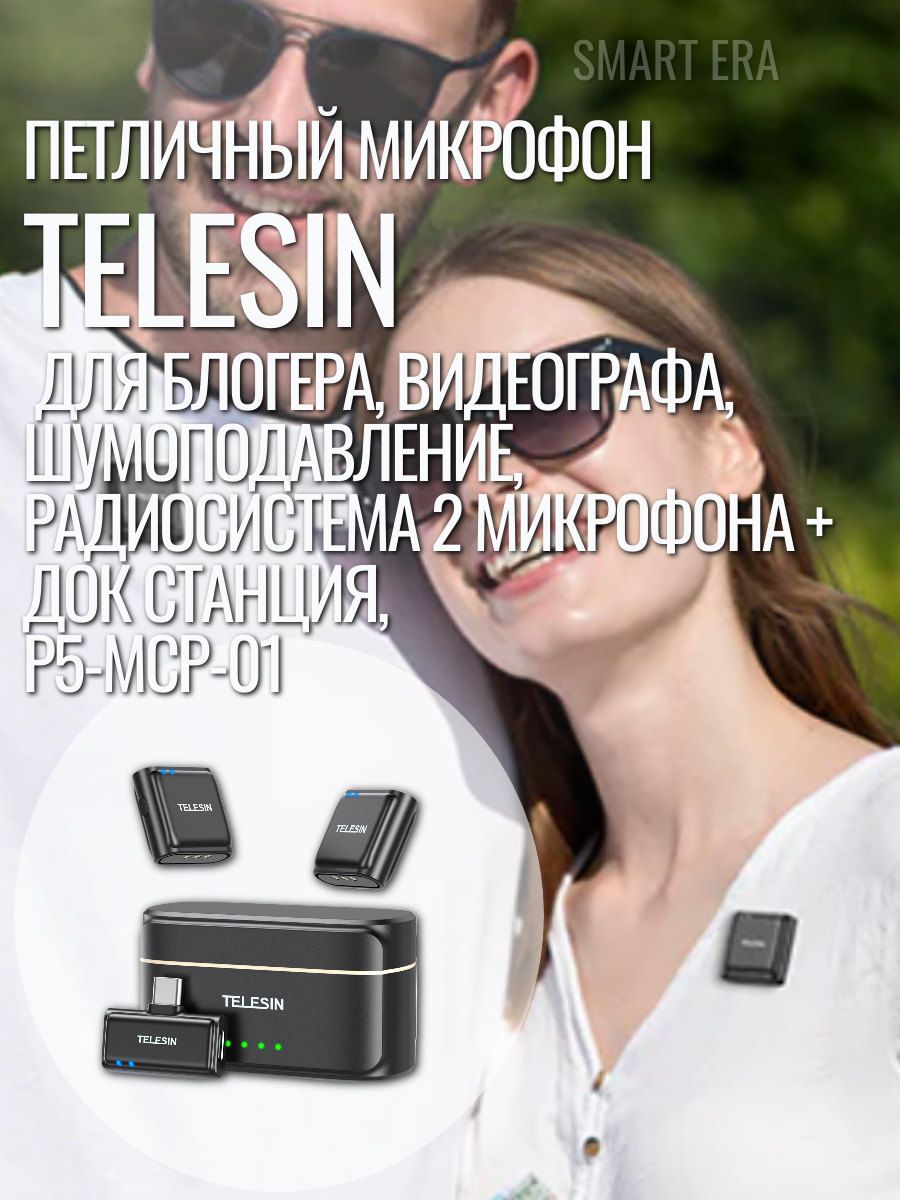 Петличный микрофон TELESIN Mobile Button P5-MCP-01, шумоподавление, радиосистема 2 микрофона + док станция